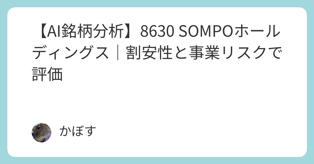 【AI銘柄分析】8630 SOMPOホールディングス｜割安性と事業リスクで評価 - AIに銘柄分析させて優良株を探る